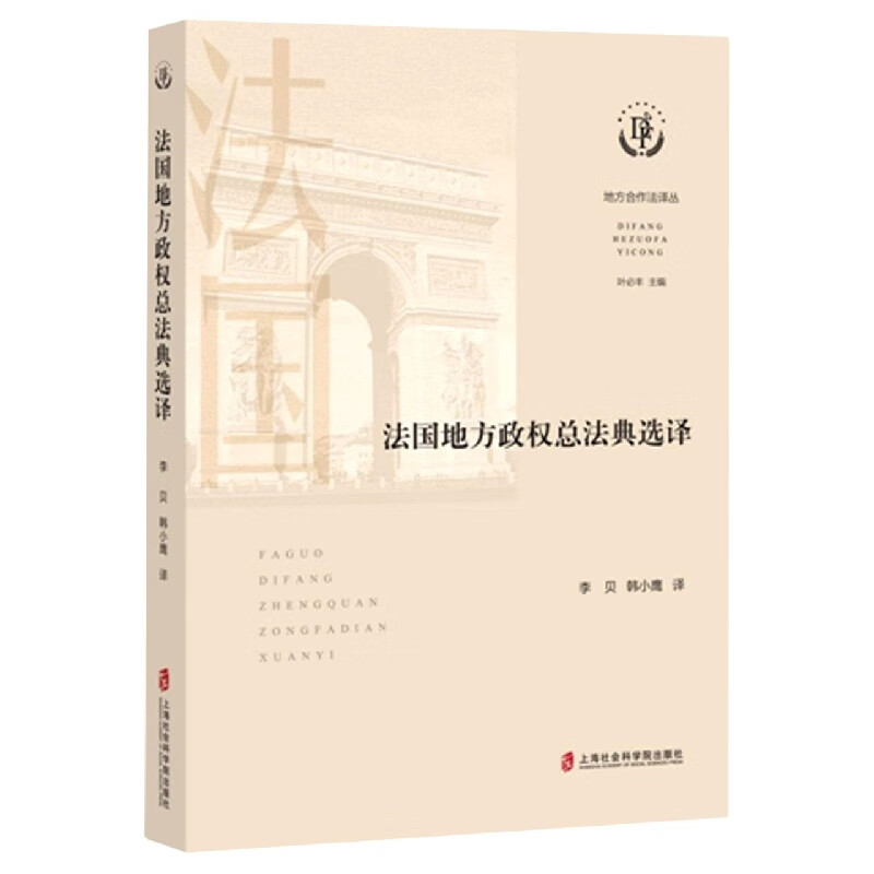 法国地方政权总法典选译