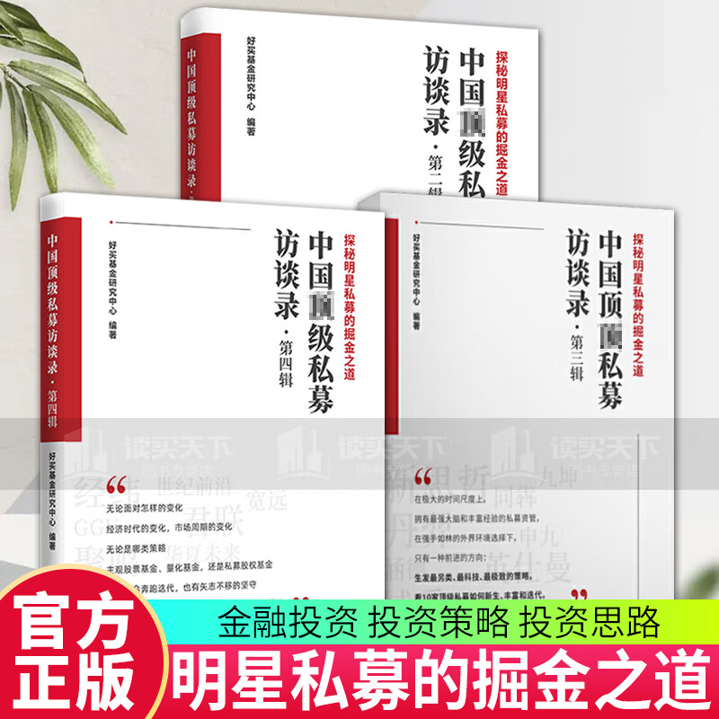 全套3册 中国私募访谈录二三四辑 好买基金研究中心 编 书籍 金融经管励志 金融投资 投资策略 Ylgx 资策略 Y