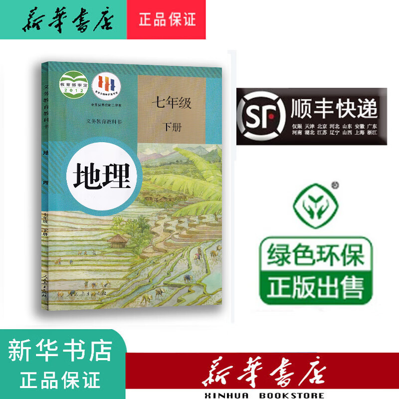 新华 2023春 新版 课本 教材 教科书 地理 七年级下册 人教版