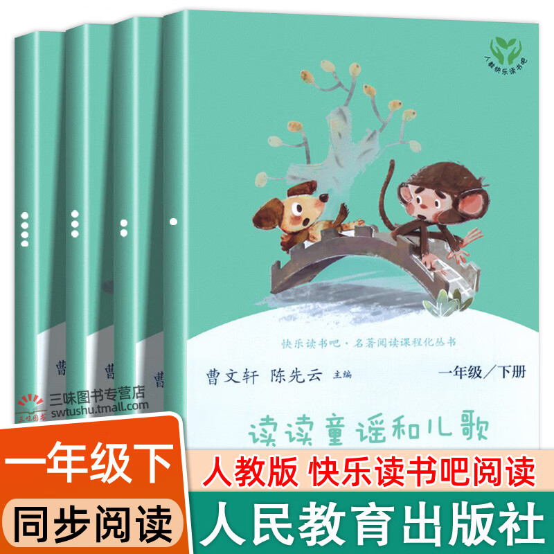 人教版 和大人一起读一年级阅读课外书读全套4册 快乐读书吧一年级下册 读读童谣和儿歌注 【人教版】读读童谣和儿歌（下册全4册）