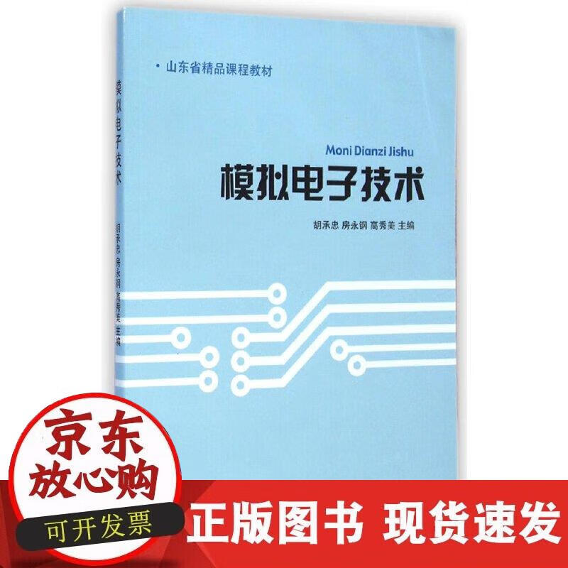 【现货】模拟电子技术