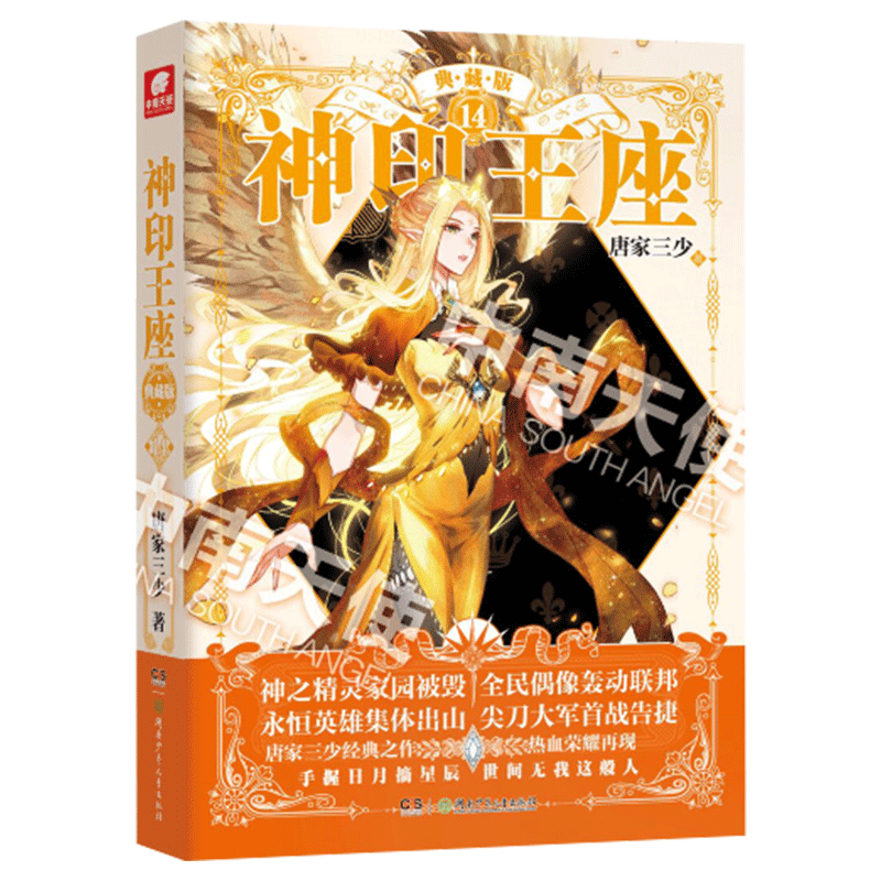 神印王座 全套1-14 共14册 完结唐家三少幻想小说 玄幻冒险小说科幻 神印王座 典藏版14