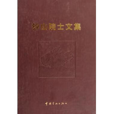 钟山院士文集