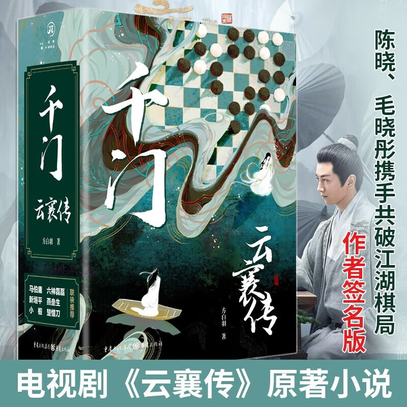 千门云襄传（全2册）方白羽 著（陈晓、毛晓彤主演《云襄传》原著小说）