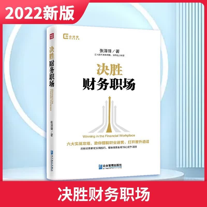正保会计网校 财会讲堂 决胜财务职场 张泽锋 企业管理出版社