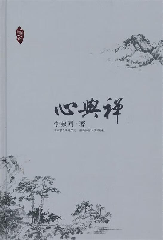 心与禅 李叔同著【书】