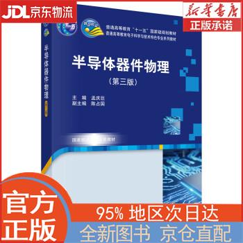【新华书籍】半导体器件物理（第三版） 孟庆巨 科学出版社