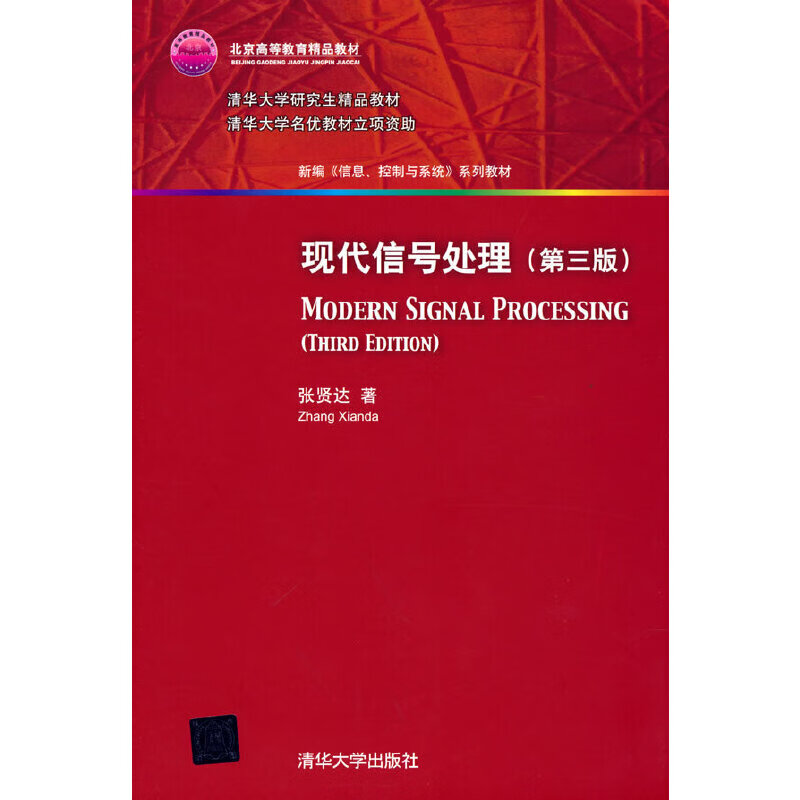 现代信号处理第三版 （第三版）