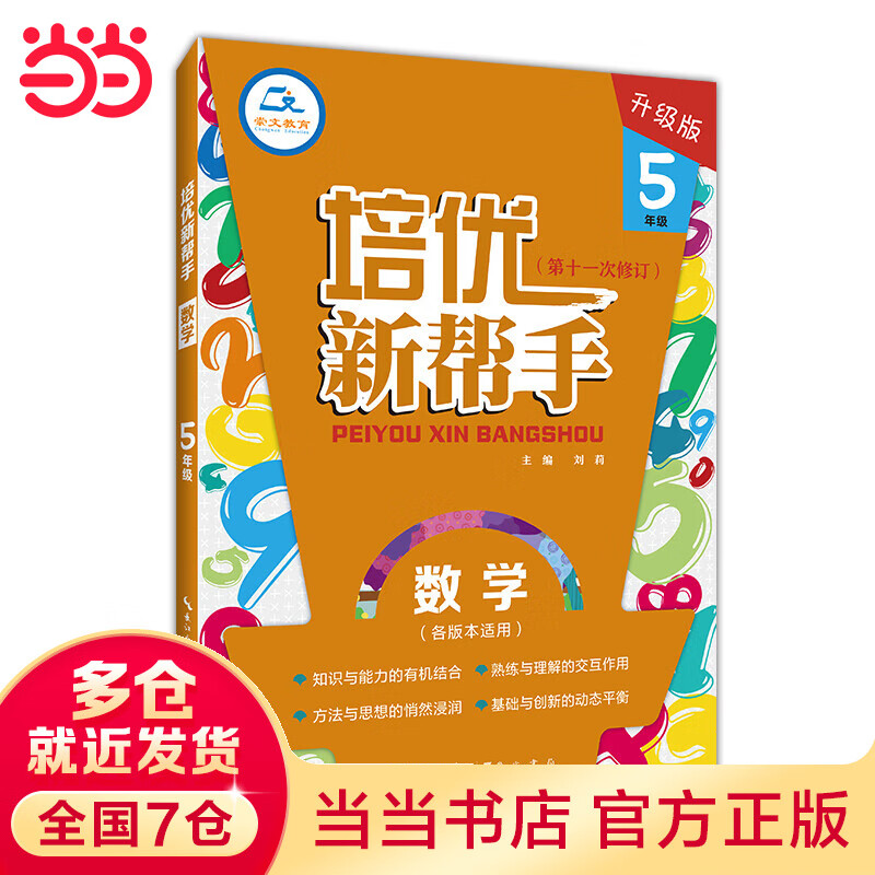 培优新帮手·数学5年级*第4版
