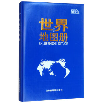 2018年世界知识地图册 山东省地图出版社 山东省地图出版社湖北籍