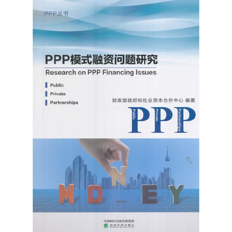 PPP模式融资问题研究