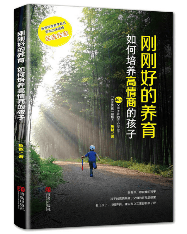 刚刚好的养育 育儿/家教 鱼爸著 青岛出版社 9787555277750