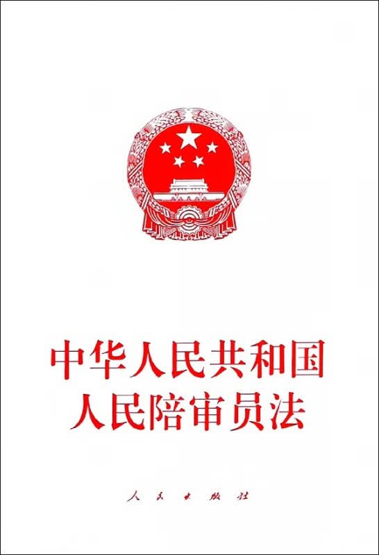 中华人民共和国人民陪审员法
