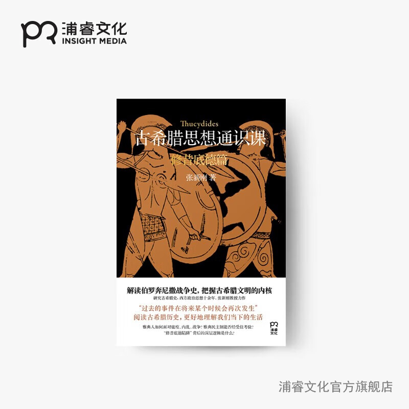 古希腊思想通识课：修昔底德篇（解读伯罗奔尼撒战争史 把握古希腊文明的内核）