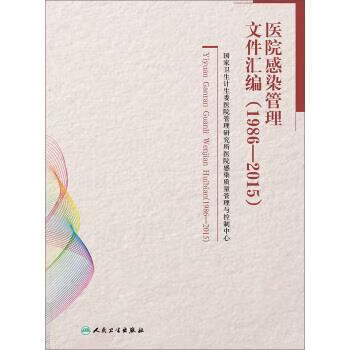 1986-2015-医院感染管理文件汇编 国家卫生计生委医院管理研究所医院感染质量管理与控制