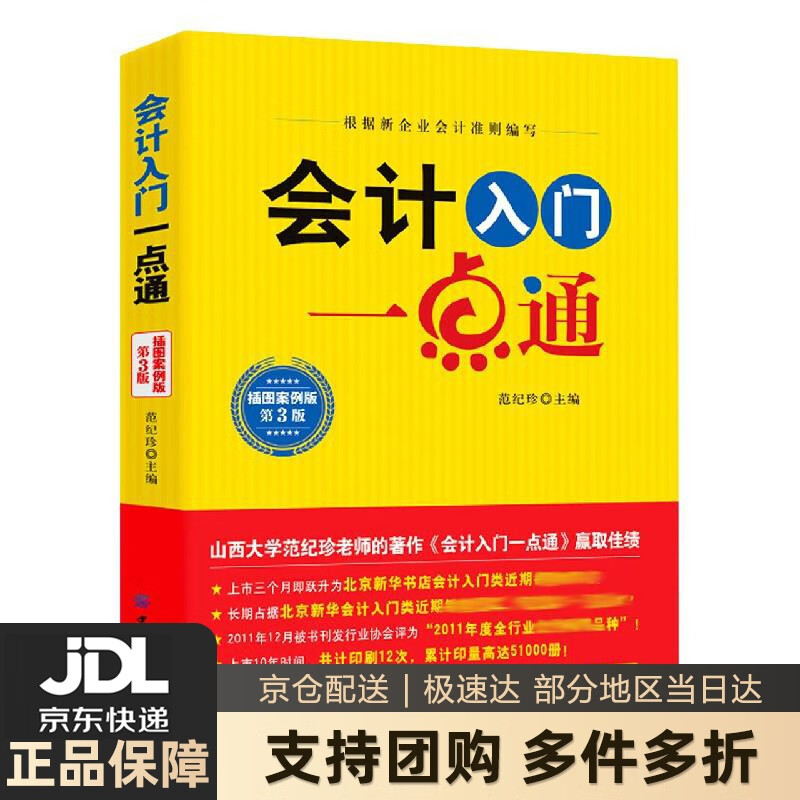 【 送货上门】会计入门一点通（第3版）