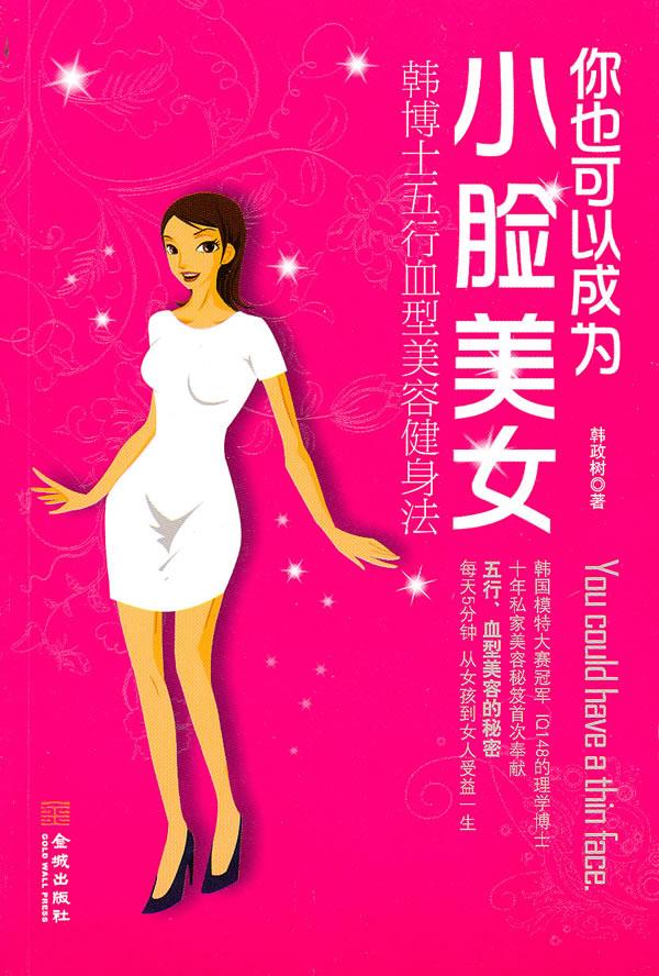 你也可以成为小脸美女 韩政树著【书】