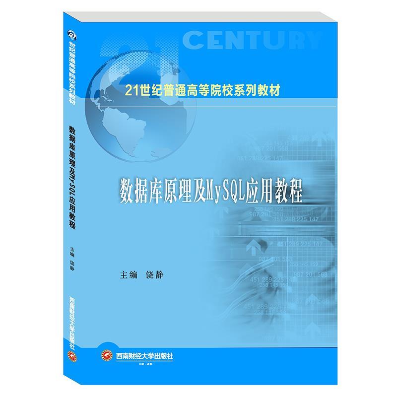 数据库原理及MySQL应用教程 饶静 著