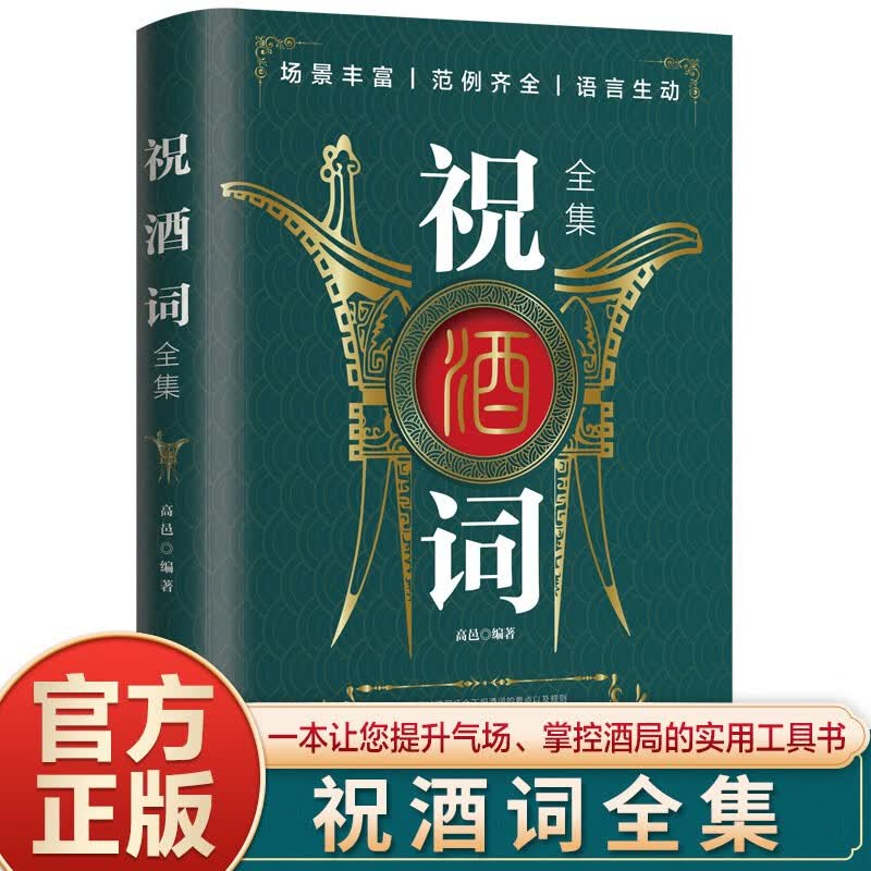 祝酒词全集 一本让您提升气场掌控酒局的实用工具书 祝酒词应酬语场面话轻松应对各种情景