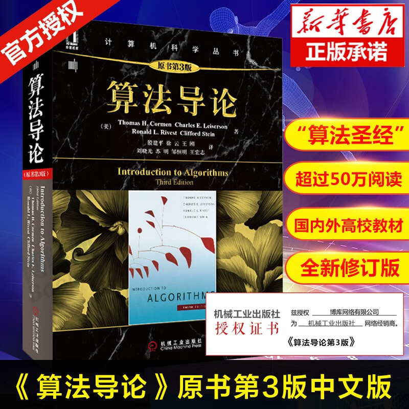 算法导论 原书第3版 计算机程序编程设计基础教程书籍 计算机理论数学算法与数据结构