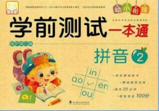 幸书读书童 幼小衔接学前测试一本通  拼音2  保护视力版 幼儿园教辅