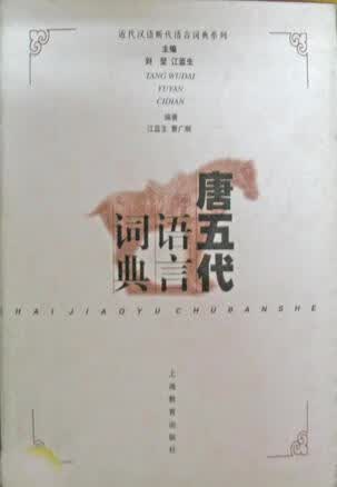 【书】唐五代语言词典