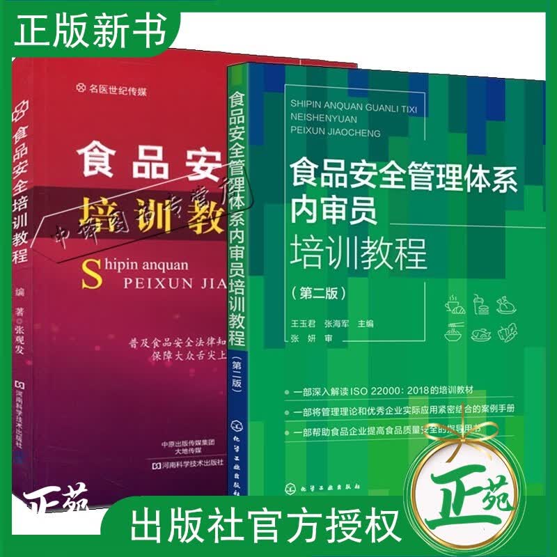 2册 食品安全管理体系内审员培训教程 第二版+食品安全培训教程 HACCP原理及应用 食品防护 ISO 22000 2018解读 食品安全培训教材