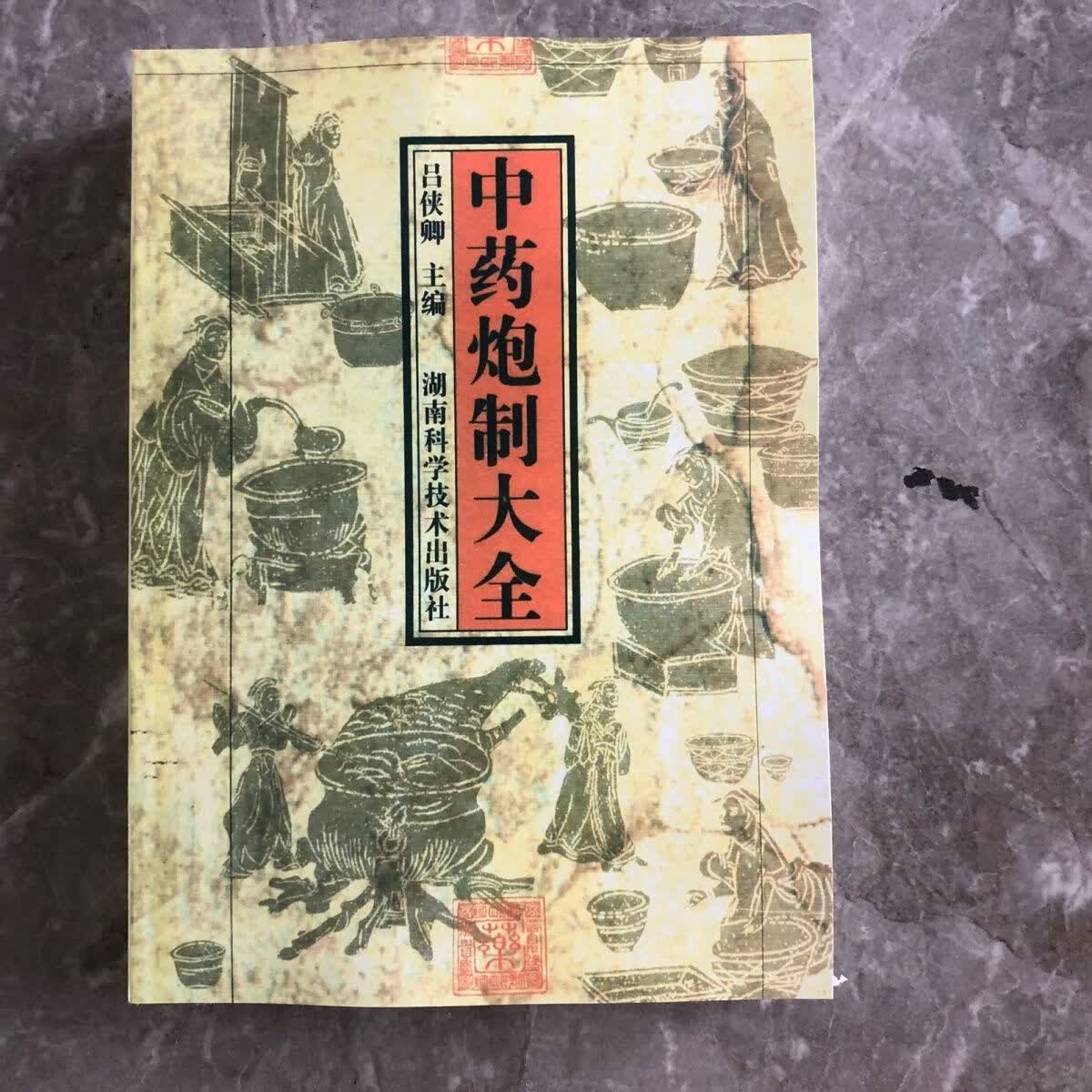 中药炮制大全 吕侠卿主编湖南科学技术出版社 1999.11中药炮制学