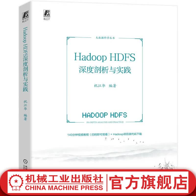 官网现货 Hadoop HDFS深度剖析与实践 祝江华 大数据科学丛书 Hadoop  HDFS  数据库  数据湖  分布式技术书籍