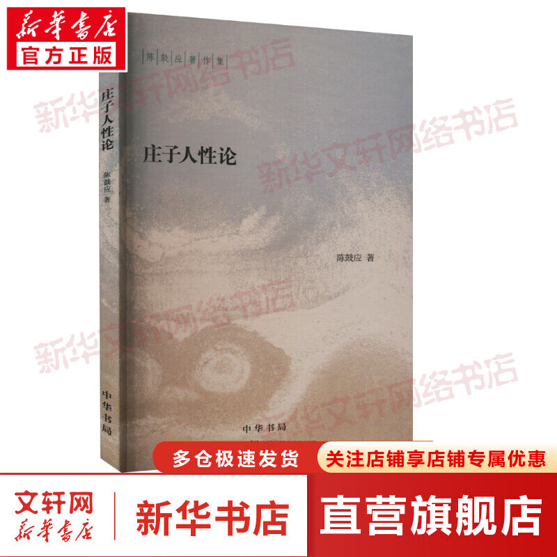 庄子人性论 图书