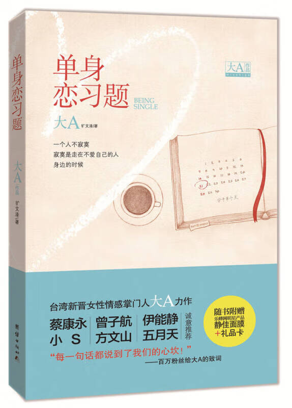单身恋习题【特惠】