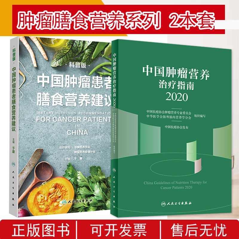 2本套 中国肿瘤患者膳食营养建议科普版 + 中国肿瘤营养治疗指南2020年版 人民卫生出版社 为肿瘤患者定制的膳食营养建议