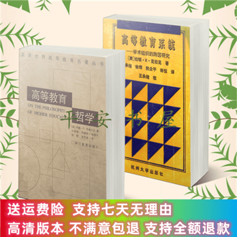 定制款  高等教育系统 学术组织的跨国研究 克拉克 高等教育哲学 布鲁 2本