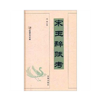 宋玉辞赋考 刘刚著【书】