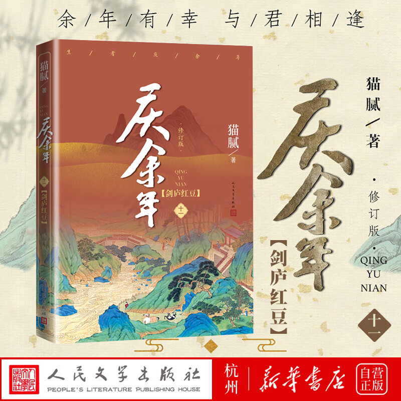 庆余年(11剑庐红豆修订版)