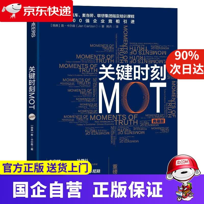 关键时刻MOT（典藏版） ［瑞典］詹-卡尔森著韩卉译湛庐文化出品 浙江教育出版社