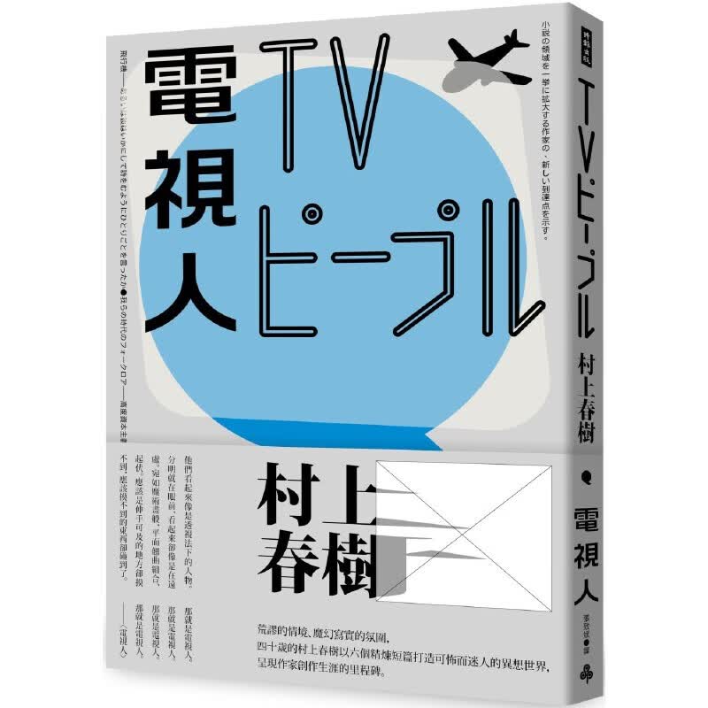 现货 村上春树 电视人（全新修订版） 时报出版 港台原版