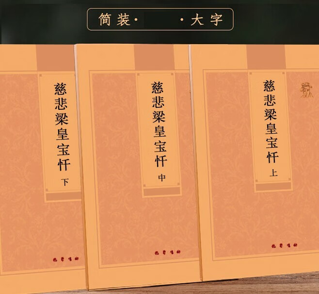 慈悲梁皇宝忏上中下3本全经弘化常诵佛经系列—繁体版巴蜀书社版