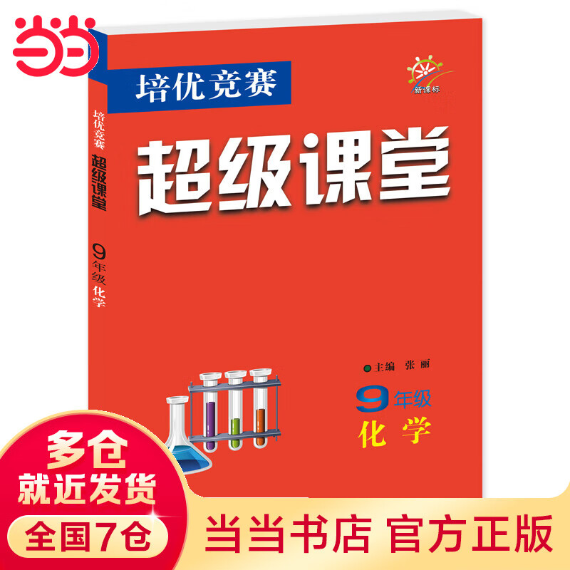 培优竞赛超级课堂 九年级化学 2023版 初三