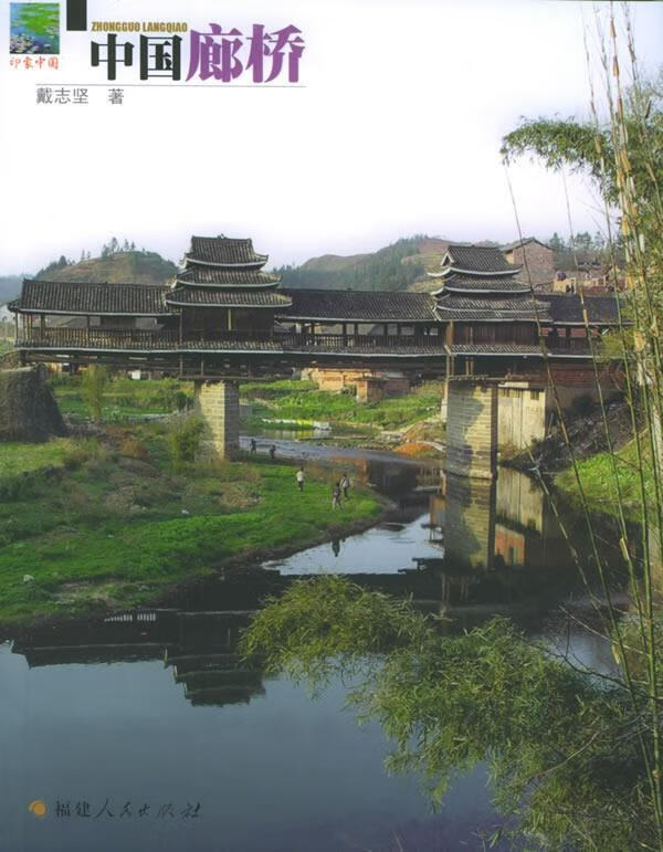 中国廊桥 戴志坚 著