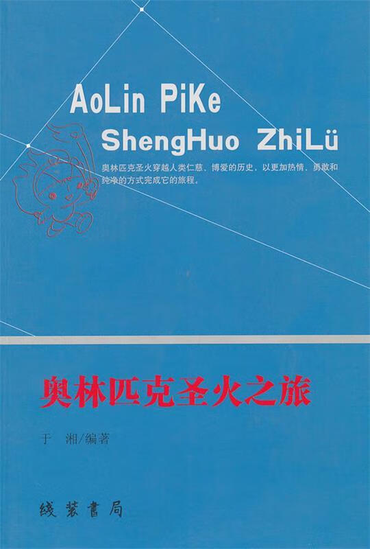 奥林匹克圣火之旅