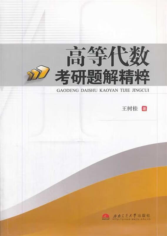 高等代数考研题解精粹 王树桂著【书】