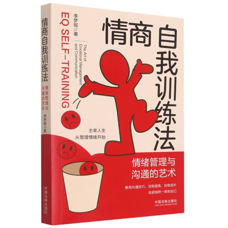 情商自我训练法(情绪管理与沟通的艺术)