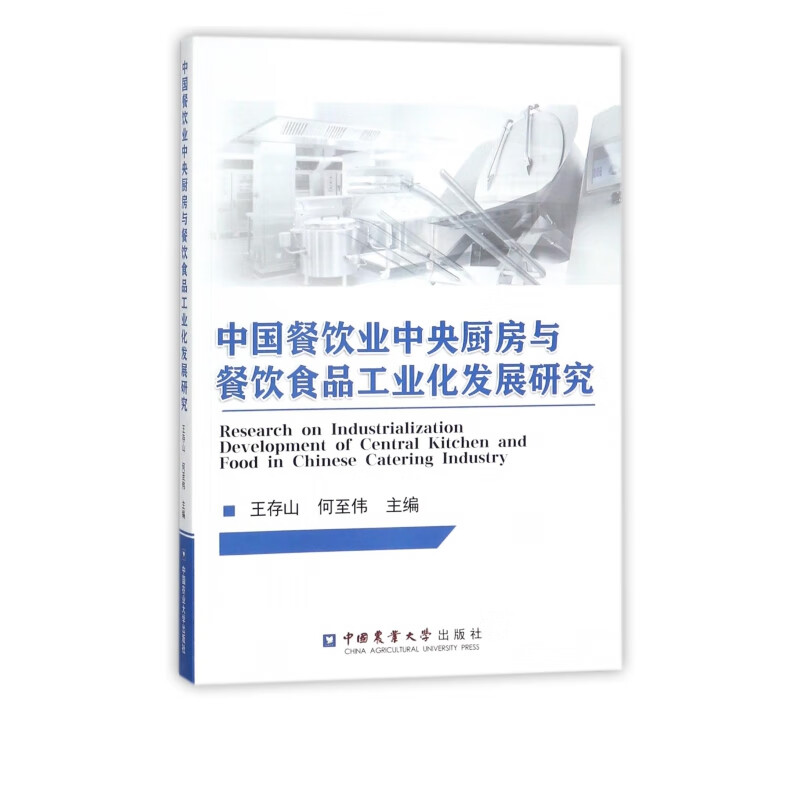 中国餐饮业中央厨房与餐饮食品工业化发展研究