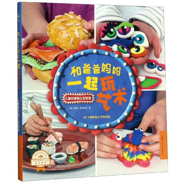 和爸爸妈妈一起玩艺术(儿童创意黏土实验室)