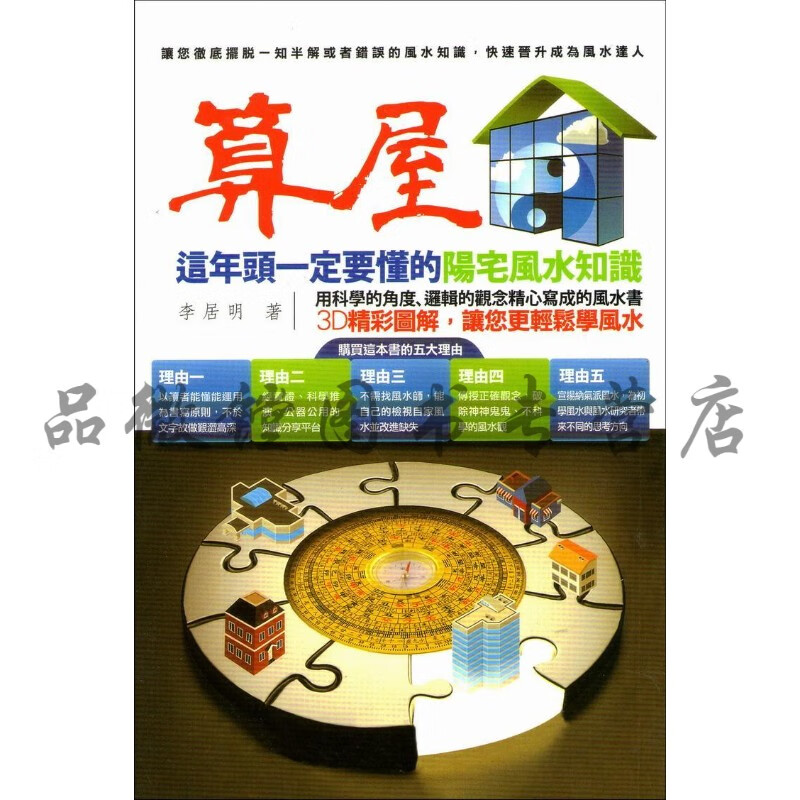 精美纸张图文印刷《算屋》这年头一定要懂的阳宅风水知识-李居明