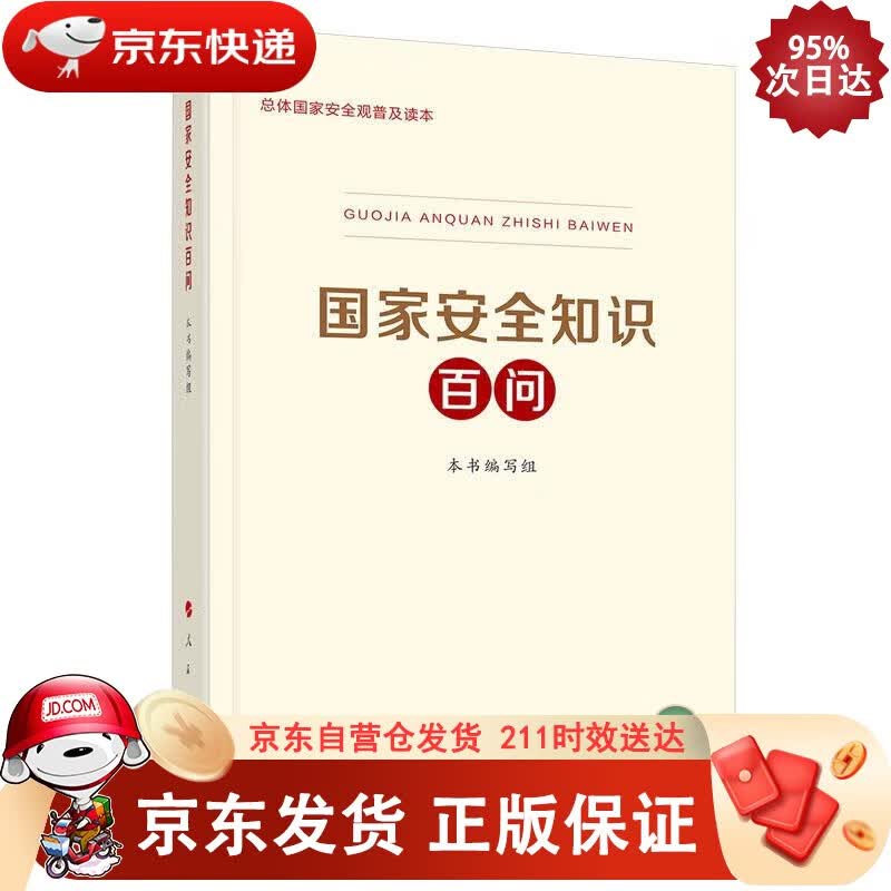 国家安全知识百问