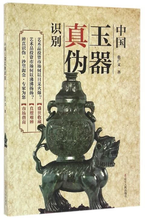 中国玉器真伪识别 张广文 著【书】