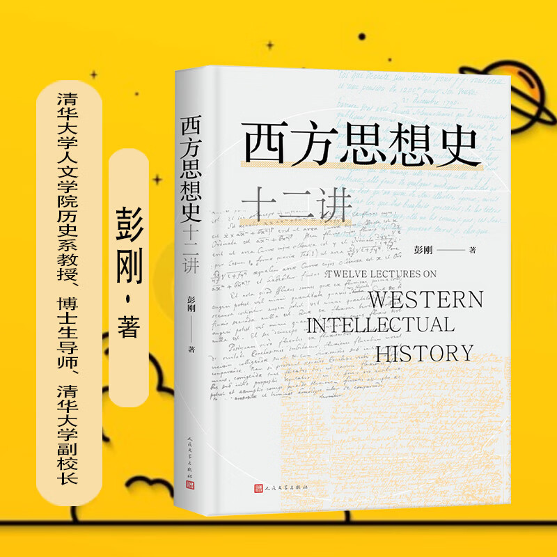 【当当 书籍】西方思想史十二讲