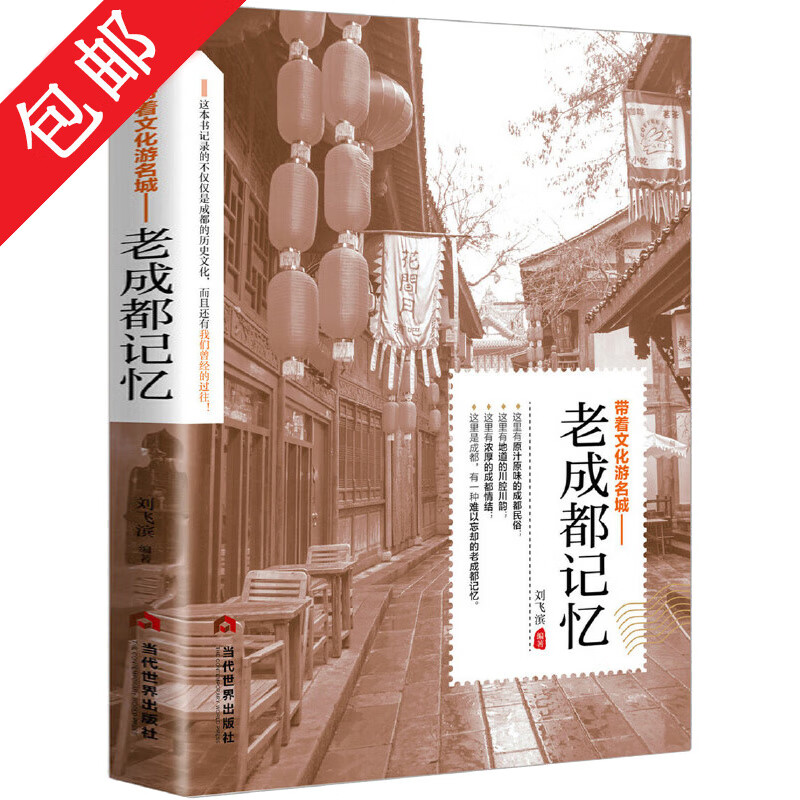 带着文化游名城《老成都记忆》老城市文化历史 名人饮食景点旅游 文化旅游攻略 全套10册可选择老北京+老西安+老南京+老上海+老杭州+老广州+老长沙+老昆明+老成都+老沈阳+老天津+老重庆导游书籍